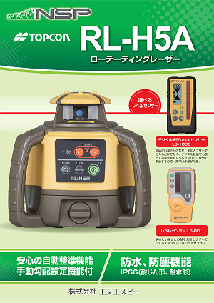rlh5a-rotatinglaser | 株式会社エヌ・エス・ピー｜NSP